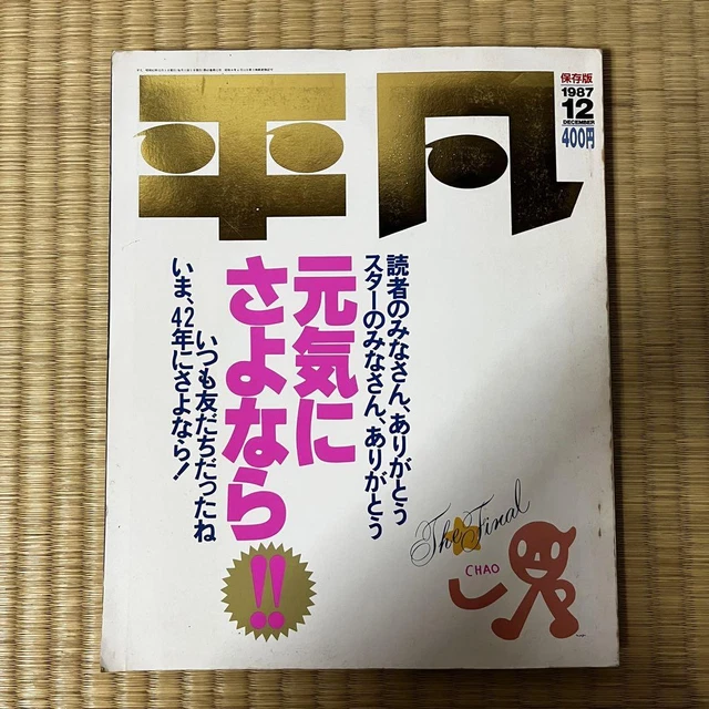 SHOWA IDOL MAGAZINE Heibon Issue 1997 December Permanent Edition £45.70 ...