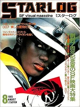 SF VISUAL MAGAZINE STARLOG (Japanese version) Aug 1985 Japan Book form ...