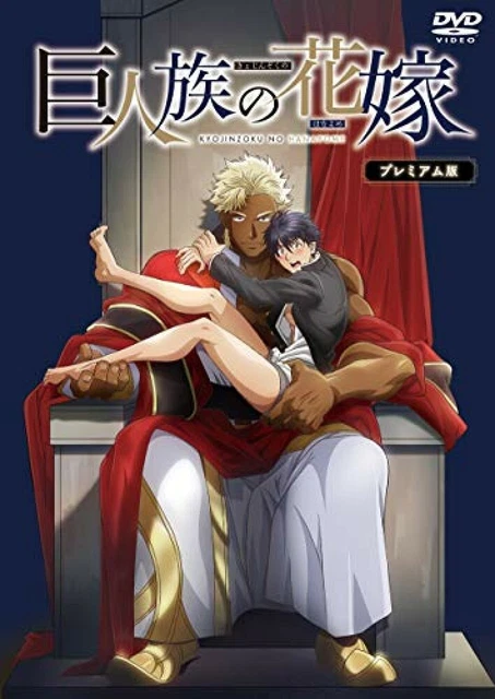 THE TITAN'S BRIDE Kyojinzoku no Hanayome Premium Edition DVD Japan ...