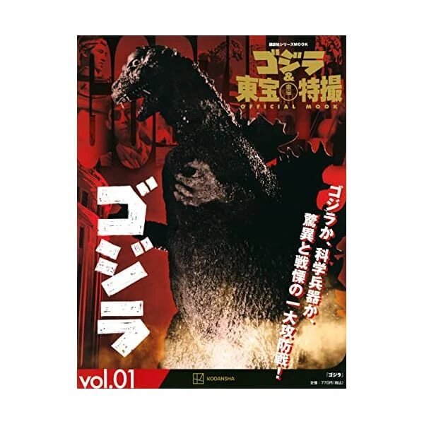 GODZILLA & TOHO Spezialeffekte Official Mook Vol.01 Godzilla Kodansha ...