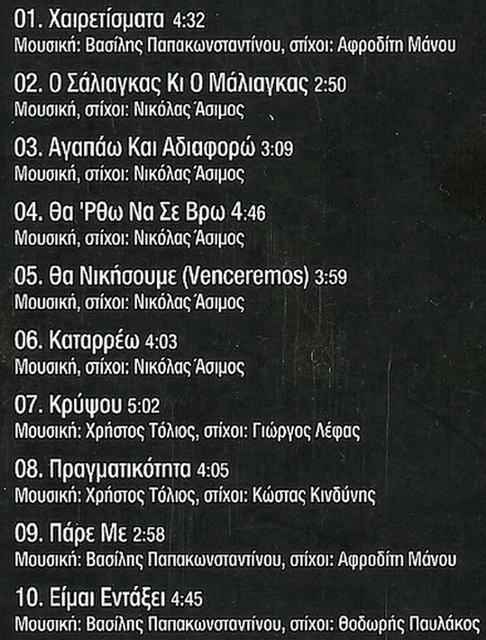 VASILIS PAPAKONSTANTINOU (XAIRETISMATA HERETISMATA 10 tracks Greek ...