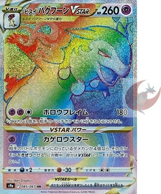 CARTE POKÉMON S9A 085/067 Hisuin Typhlosion VSTAR HR Sword & Shield battle EUR 9,77 - PicClick FR