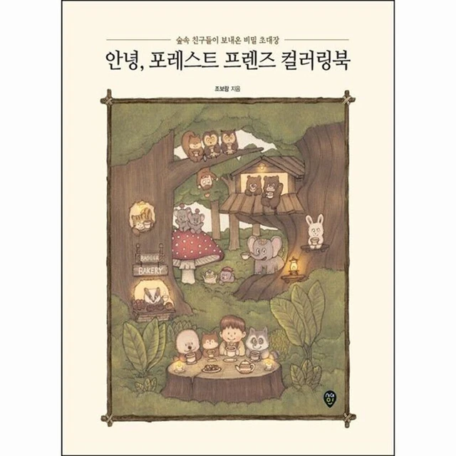 HELLO FOREST FRIENDS Coloring Book Adultcoloring korean coloring book ...