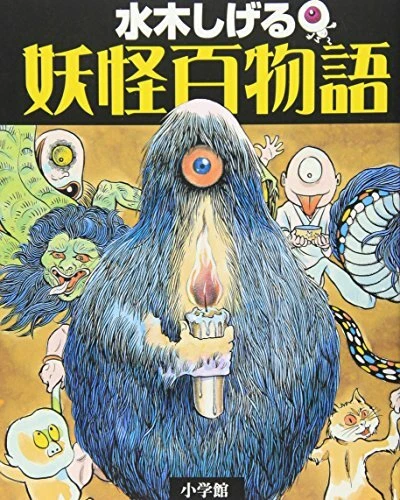SHIGERU MIZUKI : Yokai Hyakumonogatari GeGeGe No Kitaro Livre Yokai EUR ...