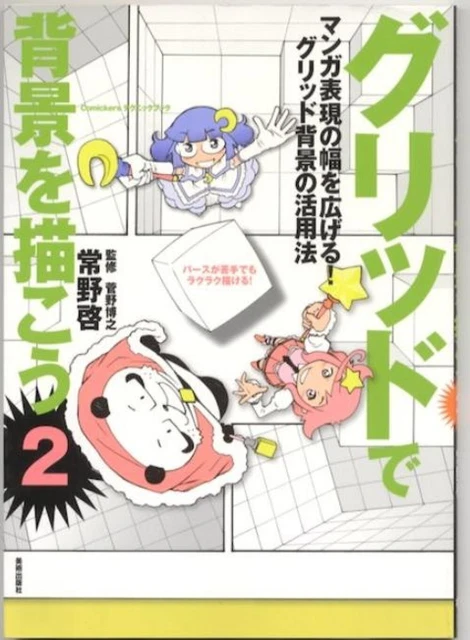 HOW TO DRAW Manga Background Technique with Grid Vol.2 Japanese Anime ...