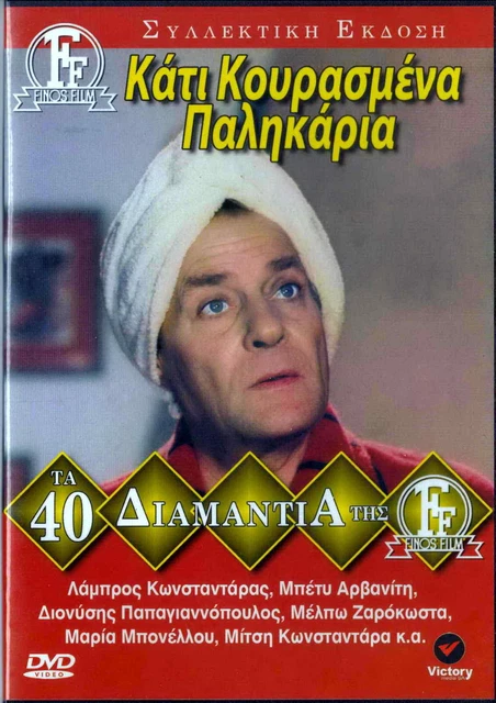 KATI KOURASMENA PALIKARIA (Betty Arvaniti, Labros Konstadaras) Region 2 ...