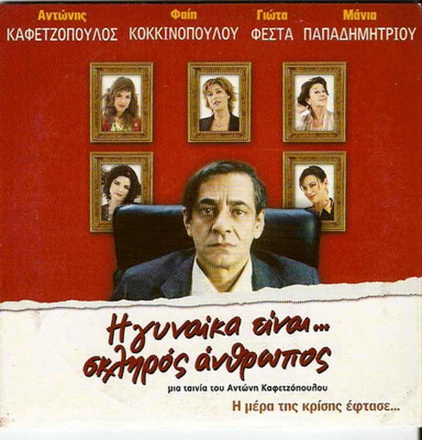I GYNAIKA EINAI SKLIROS ANTHROPOS (Kafetzopoulos, Kokkinopoulou, Rousea ...