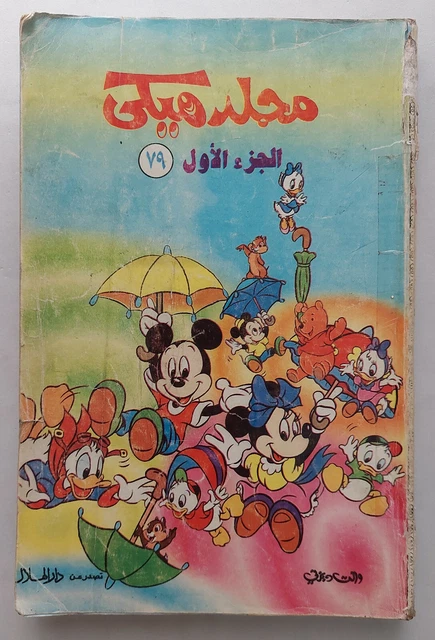 ALBUM ARABIC COMIC Mickey 1999- 14 Magazinesمجلد ميكي دار الهلال جزء ...