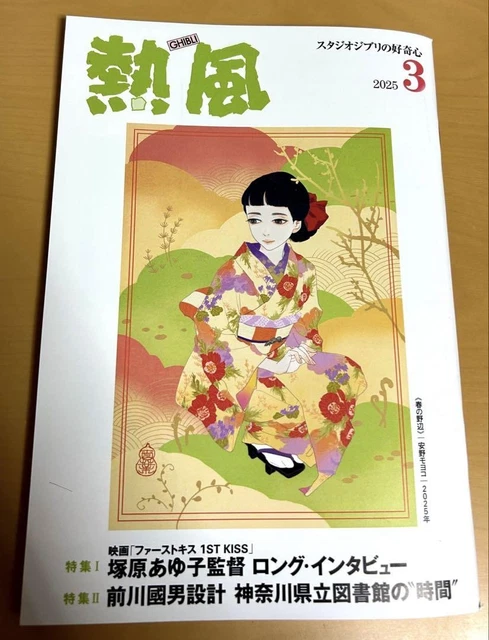 STUDIO GHIBLI'S CURIOSITY Booklet March 2025 - First Kiss Feature ...