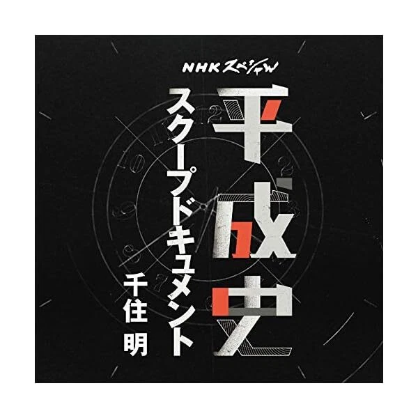 [CD] NHK SPECIAL Heiseishi Original Sound Track NEW from Japan FS EUR 41,75 - PicClick FR