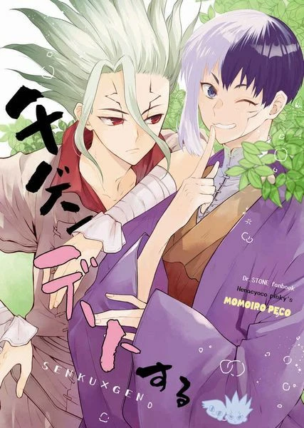 Drstone Doujinshi Senku X Gen Asagiri Sengen Date Suru Eur 1862 Picclick Fr