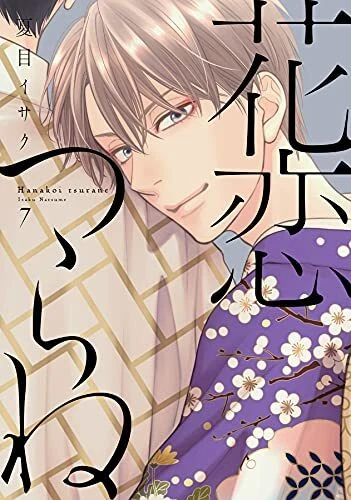 LIVRE MANGA EN langue japonaise Hanakoi Tsurane Vol.7 bande dessinée Isaku Natsume Yaoi BL EUR ...