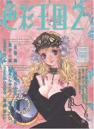 COMMENT DESSINER LE livre d'illustration Shikisai Oukoku vol.2 (Ayami... EUR 22,52 - PicClick FR