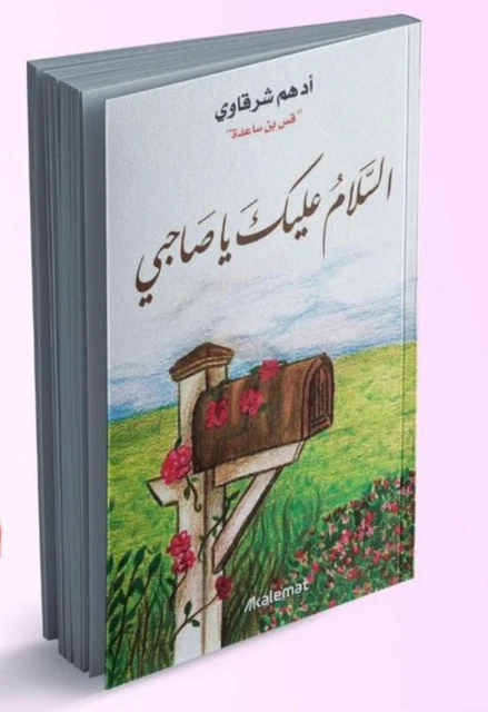 ADHAM SHARQAWI السلام عليك يا صاحبي 📚 ادهم الشرقاوي 📚 Arabic... £8.87 ...