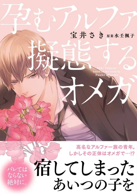 GIAPPONESE YAOI BL Omegaverse Manga Fumetto TAKARAI SAKI ""Haramu Alpha ...