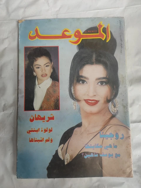 ARABIC MAGAZINE AL Mawed #1778 Vintage Lebanese 1997 مجلة الموعد روجينا ...