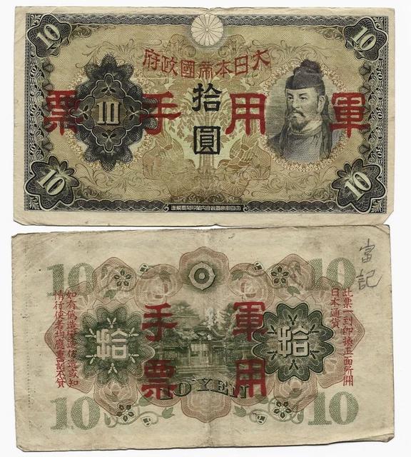 HONG KONG JAPANESE Occupation Military Note 10 Yen ND(1940s) VG 1st ...
