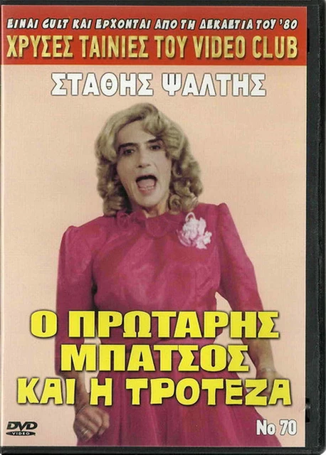 O PROTARIS BATSOS KAI I TROTEZA (Stathis Psaltis, Linda Giga) ,Greek ...