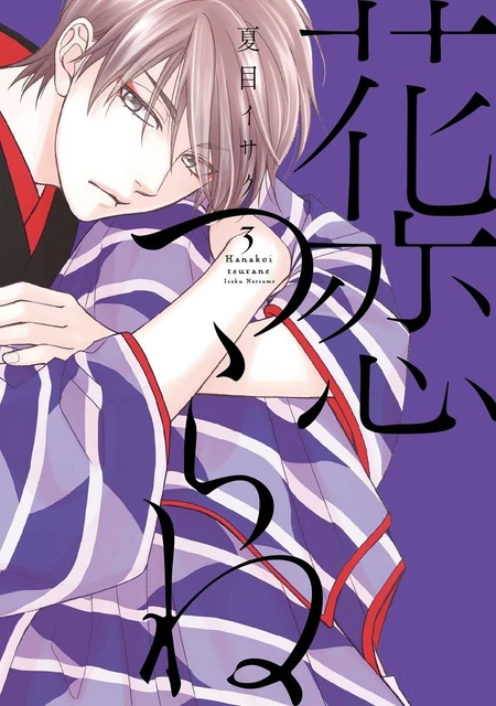 HANAKOI TSURANE 3 manga bande dessinée japonais Isaku Natsume BL Yaoi EUR 17,66 - PicClick FR