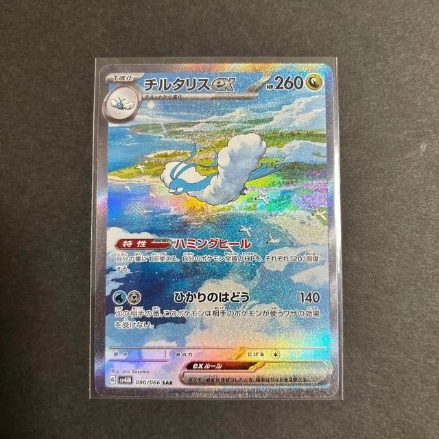 CARTE POKÉMON ALTARIA ex SAR 090/066 sv4M Future Flash Nintendo ...