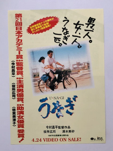 THE EEL (UNAGI) 1997 2types/set Shohei Imamura JAPAN CHIRASHI movie ...