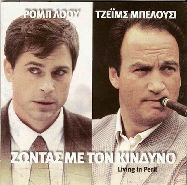 LIVING IN PERIL (Rob Lowe, James Belushi, Dean Stockwell, Joakim ...
