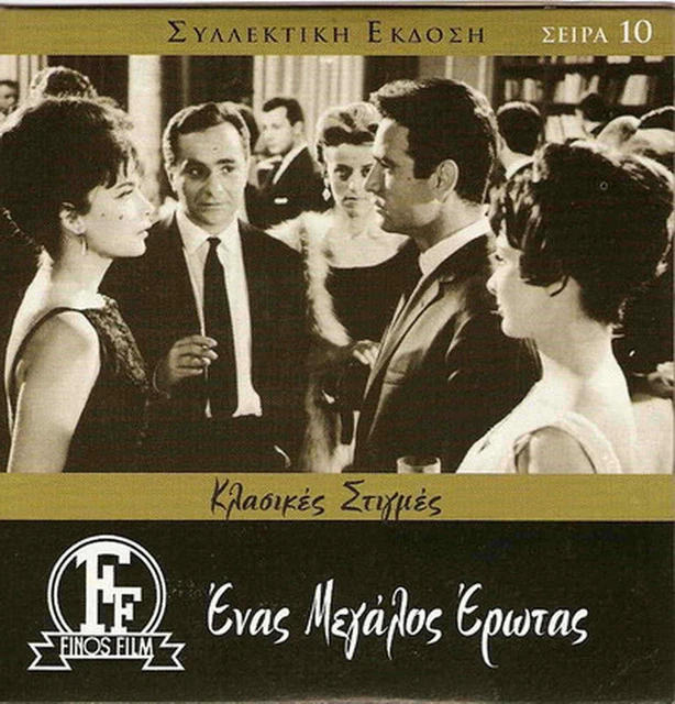 ENAS MEGALOS EROTAS (Jenny Karezi, Kalogeropoulou, Nikos Kourkoulos ...