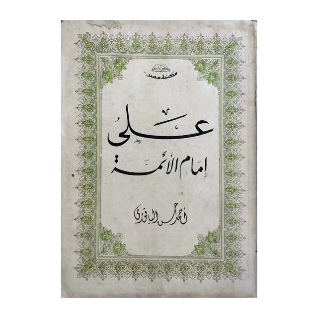 ISLAMIC ARABIC BOOK Imam Ali By Ahmed Hassan Albaqouri 1985 كتاب على ...