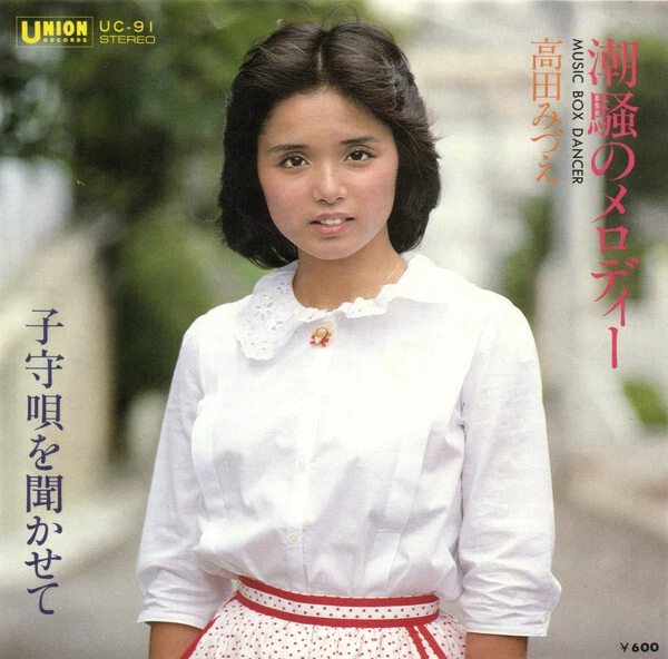 MIZUE TAKADA - 潮騒のメロディー / VG+ / 7"", Single EUR 2,92 - PicClick DE