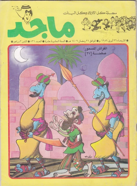 1989 MAJID MAGAZINE UAE Emirates Arabic Comics -531-مجلة ماجد ...