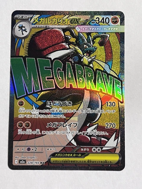 MEGA LUCARIO EX 228/193 M2a: High Class Pack: Mega Dream Ex Holo ...