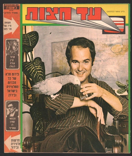 MENI PEER on cover ISRAEL magazine "AD HATZOT" Jul.31 1978 No. 1633 £31 ...
