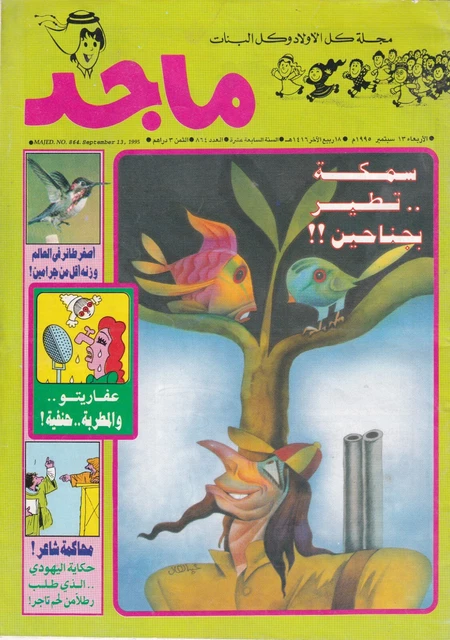1995 MAJID MAGAZINE UAE Emirates Arabic Comics - 864, مجلة ماجد ...