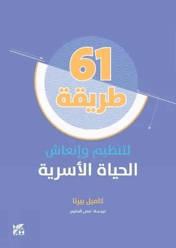 CAMILLE BERTA 61 Ways to Revitalize My Family Life (Poche) EUR 13,23 ...