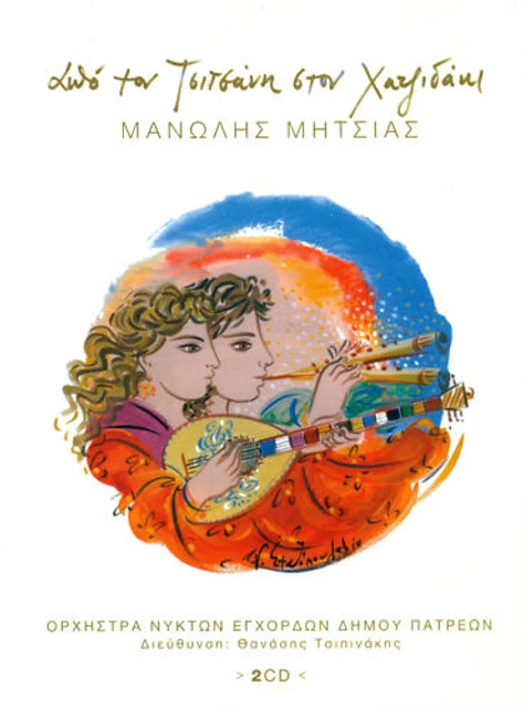 MANOLIS MITSIAS APO Tsitsani Ston 2 CD Box Gr.import $68.93 - PicClick AU
