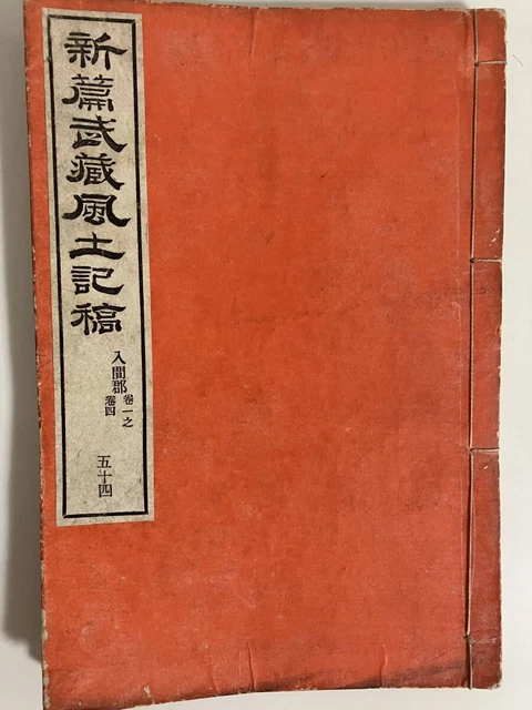 NEW MUSASHI FUDOKI Manuscript 54 58 Iruma District Volume 1 20 Complete ...