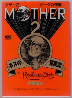 MOTHER 2 II Earthbound Manga Comic Ness BENIMARU ITOH Book 1994 Japan ...