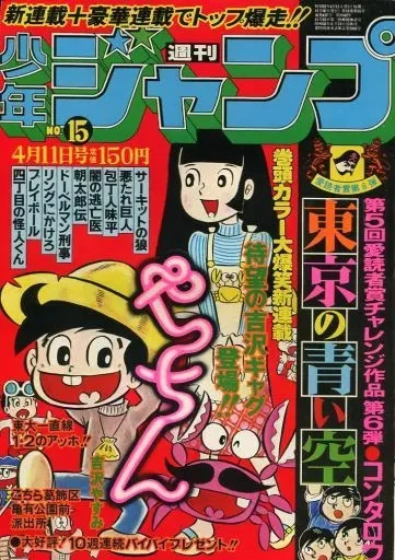 COMIC MAGAZINE WEEKLY Shonen Jump April 11, 1977 Issue No.15 £41.03 ...