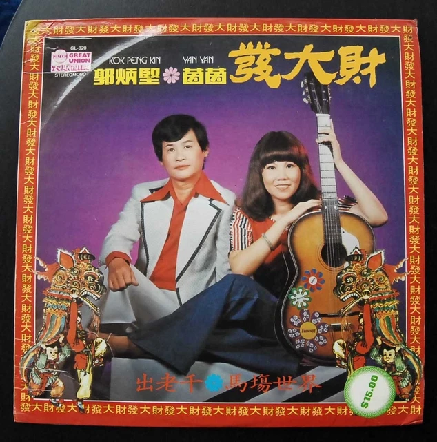 KOK PENG KIN Yan Yan Lp 郭炳堅 茵茵 ~ $40.40 - PicClick