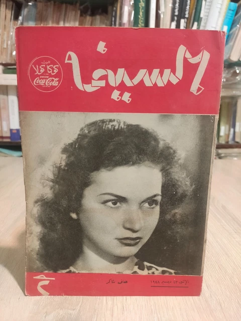 1948 EGYPTIAN CINEMA Arabic Magazine Maria Montezمجلة السينما عفاف شاكر ...