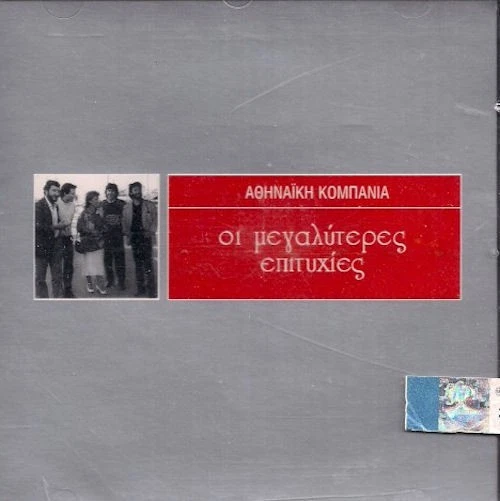 ATHINAIKI KOMPANIA - I megalyteres epityhies BEST OF ΑΘΗΝΑΙΚΗ ΚΟΜΠΑΝΙΑ ...
