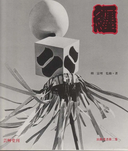 SORI YANAGI / 纒 Matoi The Symbols of Firemen in the Edo Period 1987 EUR ...