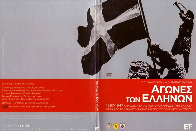 AGONES TON ELLINON 1897-1947 (DOCUMENTARY) (Malouhos, Papagiannidis ...