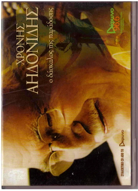 XRONIS AIDONIDIS (O daskalos tis Paradosis PARADOSIAKA) [CD] $23.99 - PicClick AU