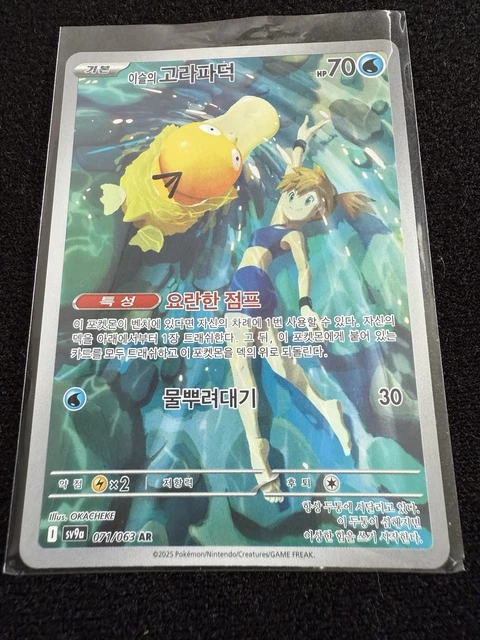 POKÉMON TCG MISTY'S Psyduck Destined Rivals 071/063 Korean £26.68 - PicClick UK