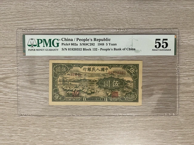 RARE FIRST EDITION P#802a China Banknote 55 | 1948 5 Yuan, PMG 55 小绵羊 ...