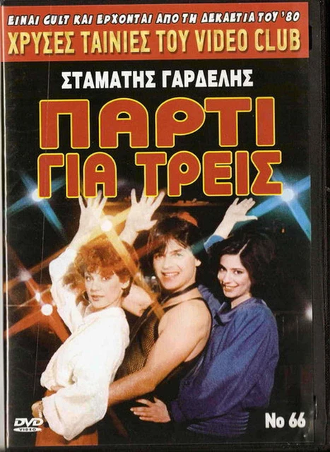 PARTY GIA TREIS (Stamatis Gardelis, Vasia Panagopoulou, Teta Konstada ...