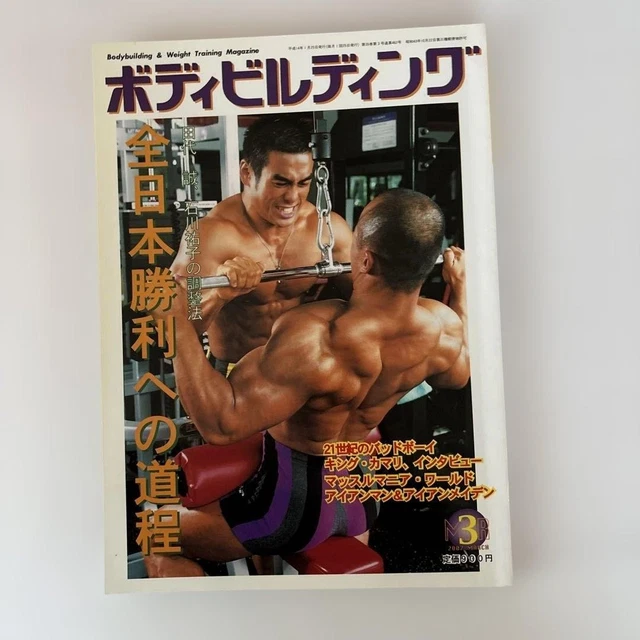 BODYBUILDING MARCH 2002 Japanese fitness magazine, Japanese ...