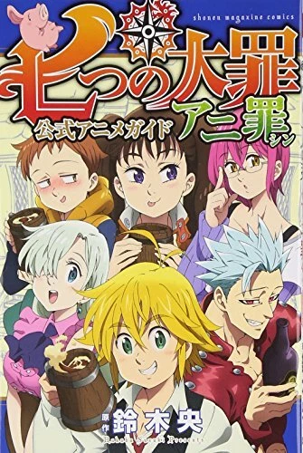 NAKABA SUZUKI: THE Seven Deadly Sins Official Anime Guide Book ...