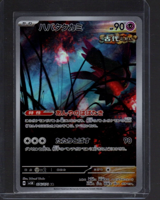 FLUTTER MANE 076/071 sv5K AR Pokemon Japanese 2024 Wild Force - NM/M $4 ...